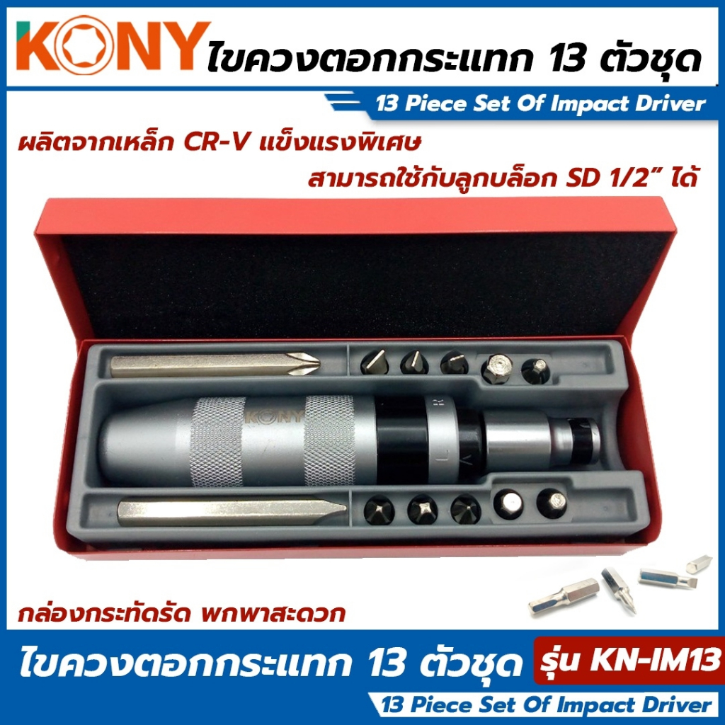 KONY ไขควงตอก 13 ตัว/ชุด รุ่น KN-IM13 | Shopee Thailand