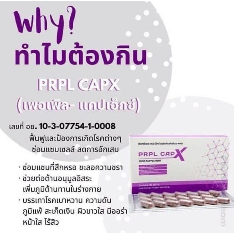 PRPL CAPX 60 แคปซูล (ของแท้ 100%)ฟื้นฟูระบบภูมิคุ้มกันในร่างกาย พร้อมส่ง!! | Shopee Thailand