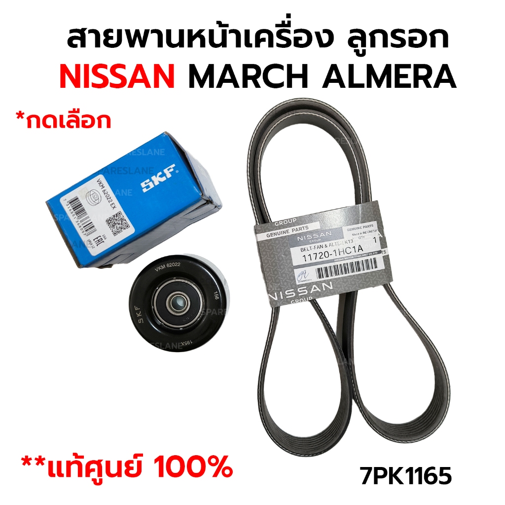 สายพานหน้าเครื่อง ลูกรอก NISSAN MARCH ALMERA *กดเลือก *แท้ศูนย์ 100% ...