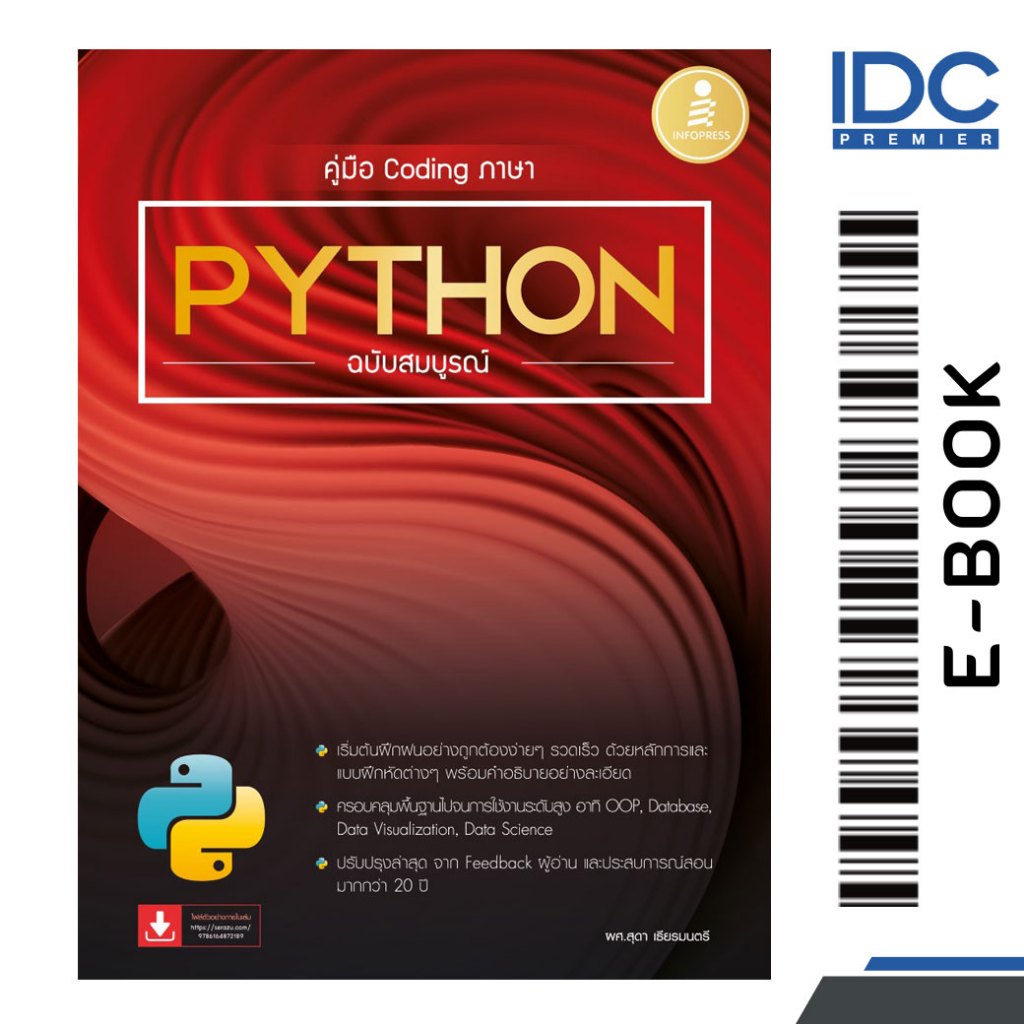 [EBOOK][INFOPRESS] คู่มือ Coding ภาษา Python ฉบับสมบูรณ์ | Shopee Thailand