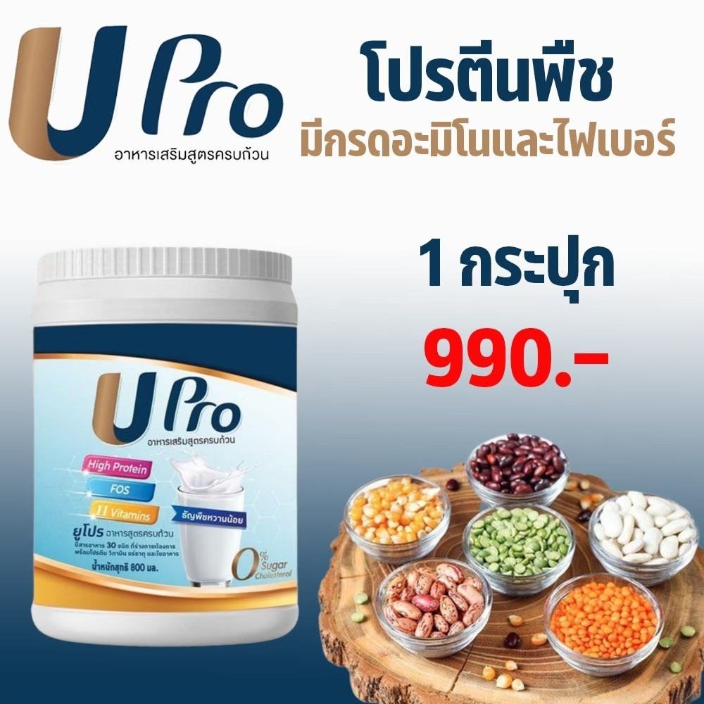 UPro ยูโปร อาหารเสริมสูตรครบถ้วน โปรตีน โปรตีนพืช โปรตีนจากพืช โปรตีน ...