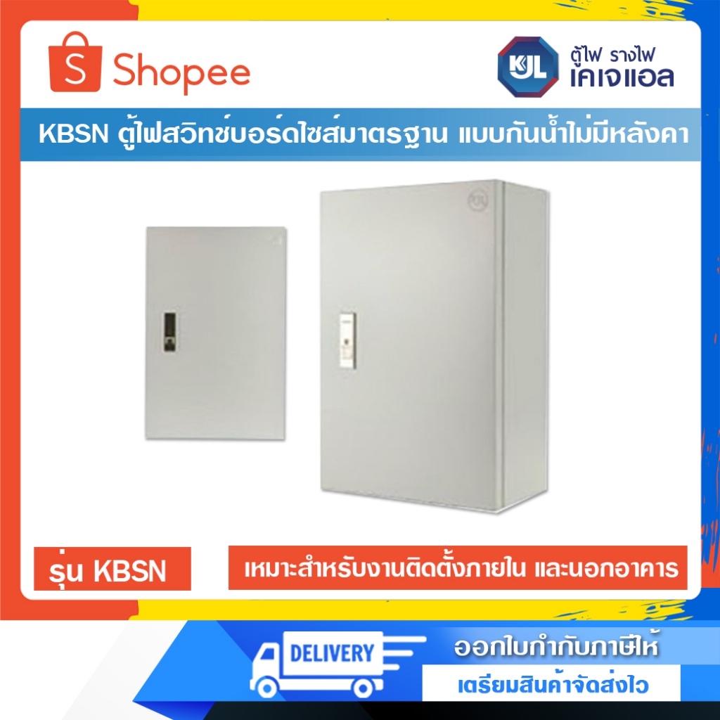 KJL ตู้ไฟ รุ่น KBSN ตู้ไฟสวิทช์บอร์ดไซส์มาตรฐาน แบบกันน้ำไม่มีหลังคา IP44 | Shopee Thailand