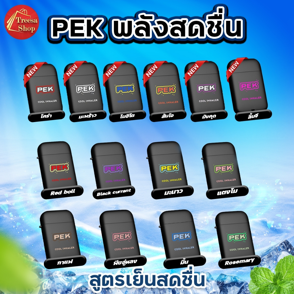 [ สูดคู่ กู้ฟิว ] พลัง 2 รู PEK Doule-Hole Refreshing Stick น้ำมันหอม ...