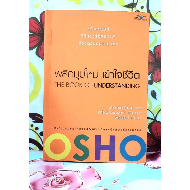 Osho,พลิกมุมใหม่เข้าใจชีวิต,The book of understanding พิมพ์1มือ2 ...