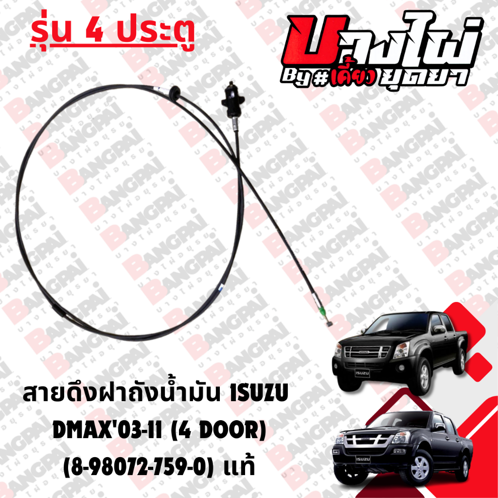 สายดึงฝาถังน้ำมัน ISUZU DMAX'03-11 แท้ | Shopee Thailand