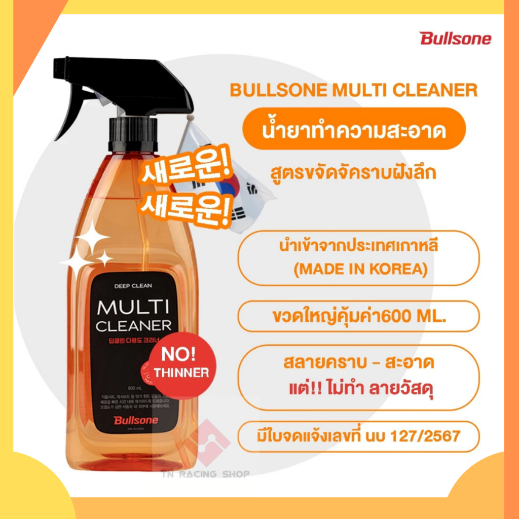 Bullsone Mutipurpose 600 ml. แถมผ้าไมโครไฟเบอร์ | Shopee Thailand