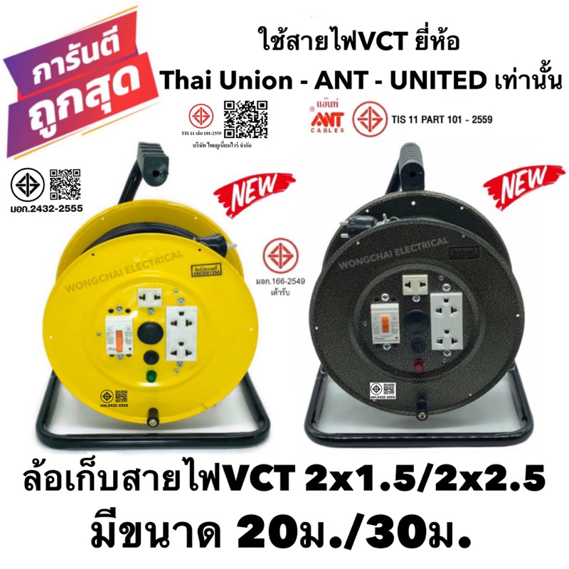 ล้อเก็บสายไฟVCT 2X1.5 / 2x2.5 Sq.mm. มีความยาว 20-30เมตร สีเหลือง-สีดำ รุ่นมีเบรคเกอร์ควบคุมระบบ ...
