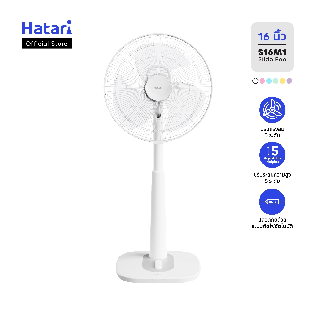 พัดลม Hatari พัดลมปรับระดับ 16 นิ้ว รับประกันมอเตอร์ 3 ปี (S16M1 ...