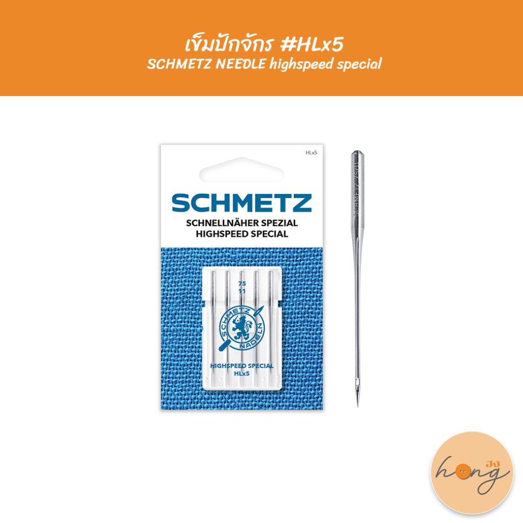 SCHMETZ NEEDLE highspeed special เข็มจักรปัก #HLx5 1 แพ็ค บรรจุ 5 เล่ม [พร้อมส่งในไทย] | Shopee ...