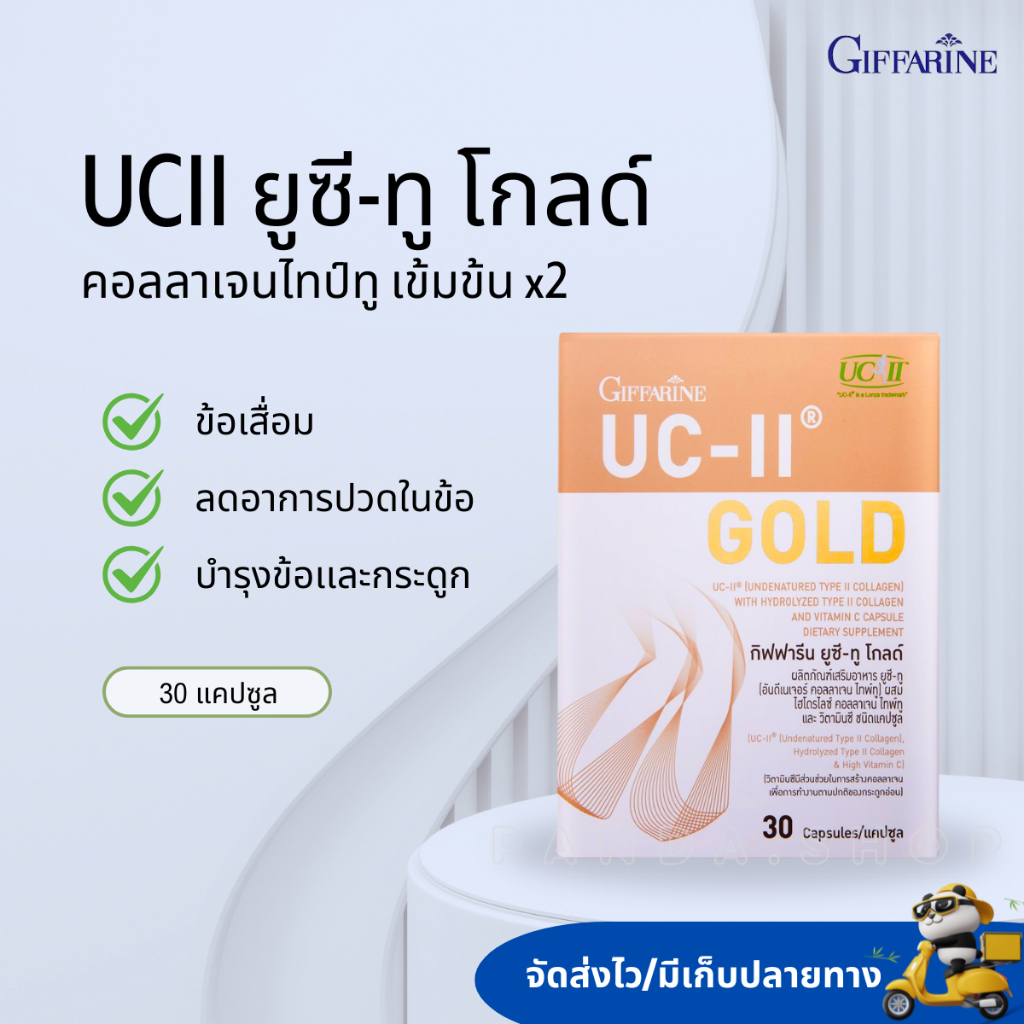 ยูซีทู โกลด์ เข้มข้น 2 เท่า กิฟฟารีน UC-II Gold GIFFARINE อันดีเนเจอร์ คอลลาเจนไทพ์ทู บำรุงข้อ ...