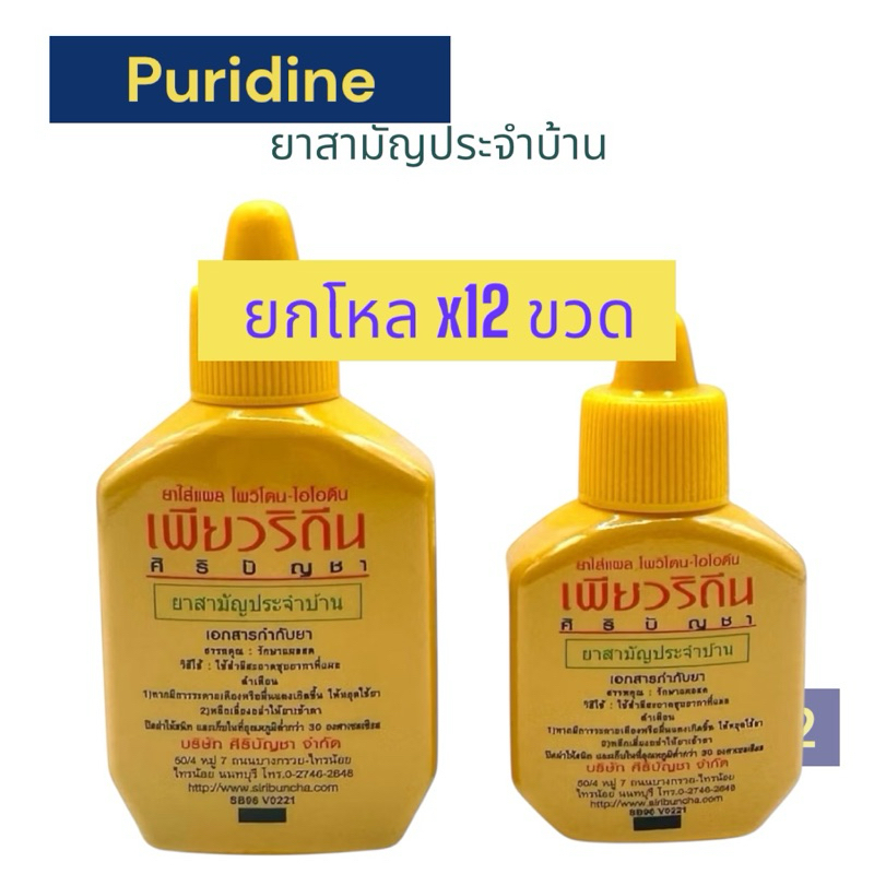 [ยกโหล] Puridine Povidone-Iodine Solution เพียวริดีน โพวิโดน-ไอโอดีน ...