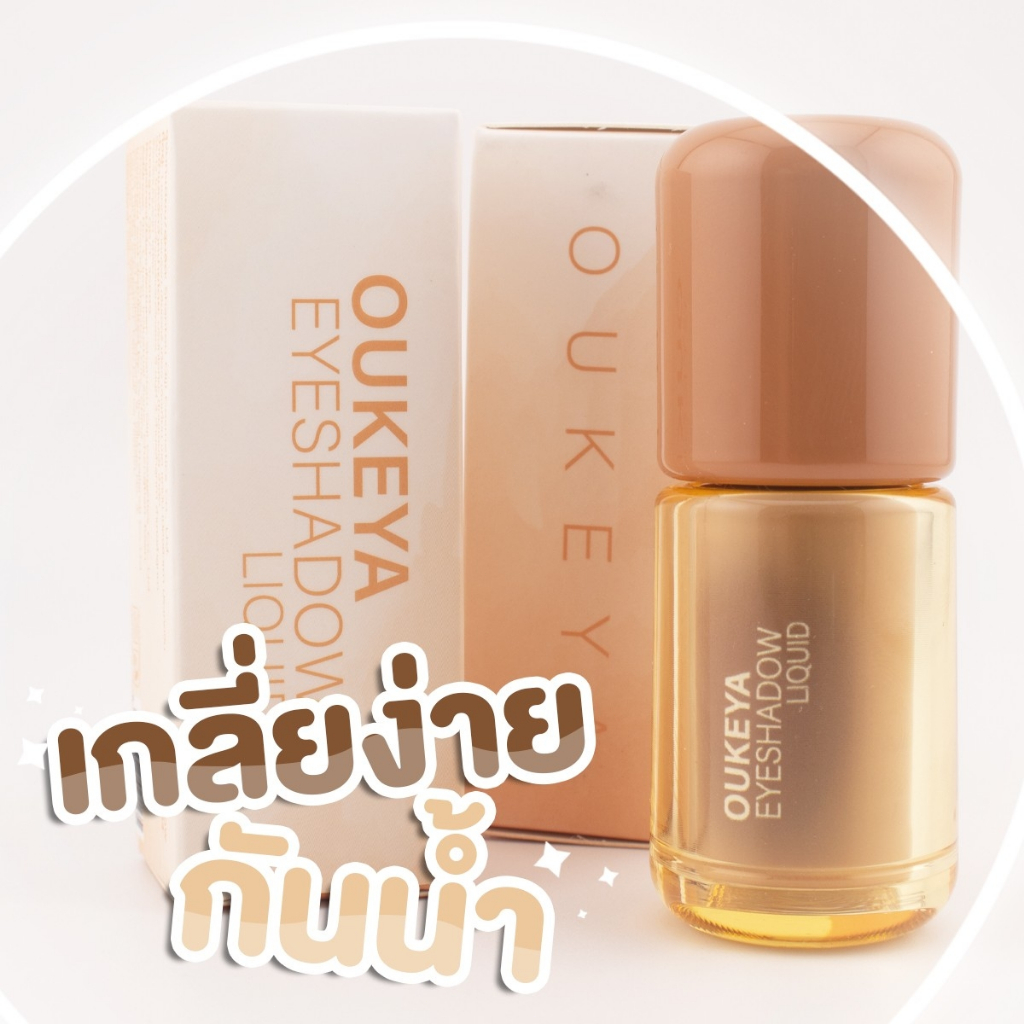 OUKEYA EYESHADOW LIQUID ลิควิด 2 IN 1 ติดทนทั้งแก้มและตา | Shopee Thailand