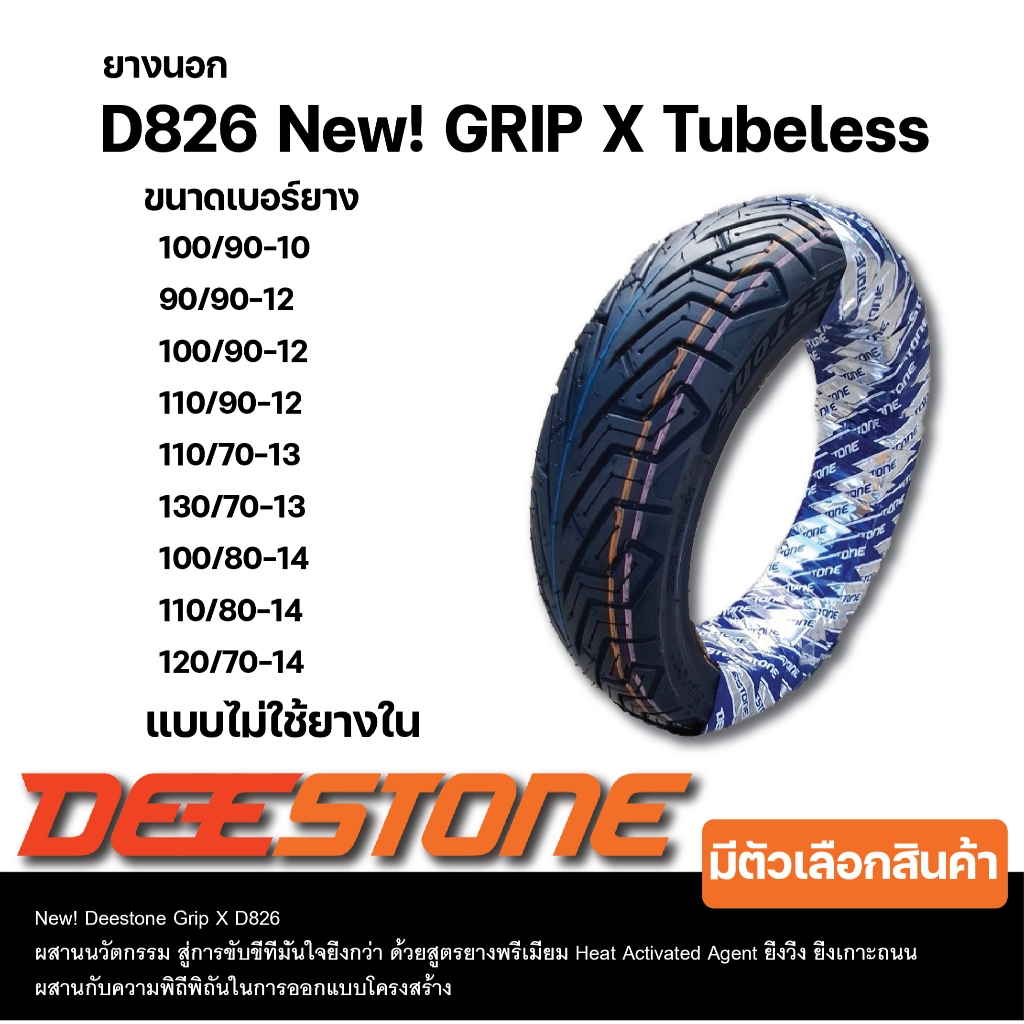 DEESTONE ยางนอกมอเตอร์ไซค์ D826 New! GRIP X Tubeless ขอบ10 12 13 14 ยาง ...