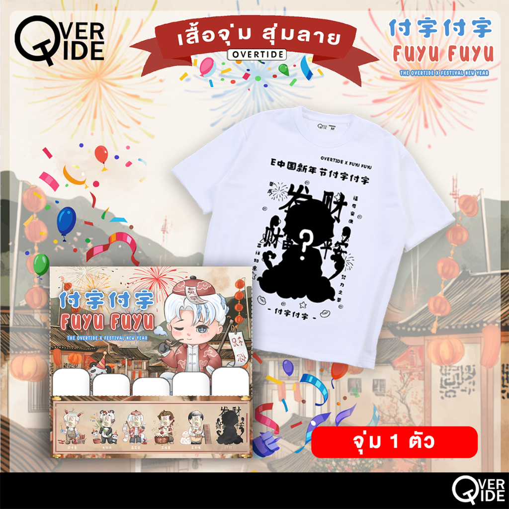 Overtide เสื้อยืดโอเวอร์ไซส์ เสื้อยืดจุ่มลาย คอลเลกชั่น FUYU FUYU Festival New Year หลายสี ...