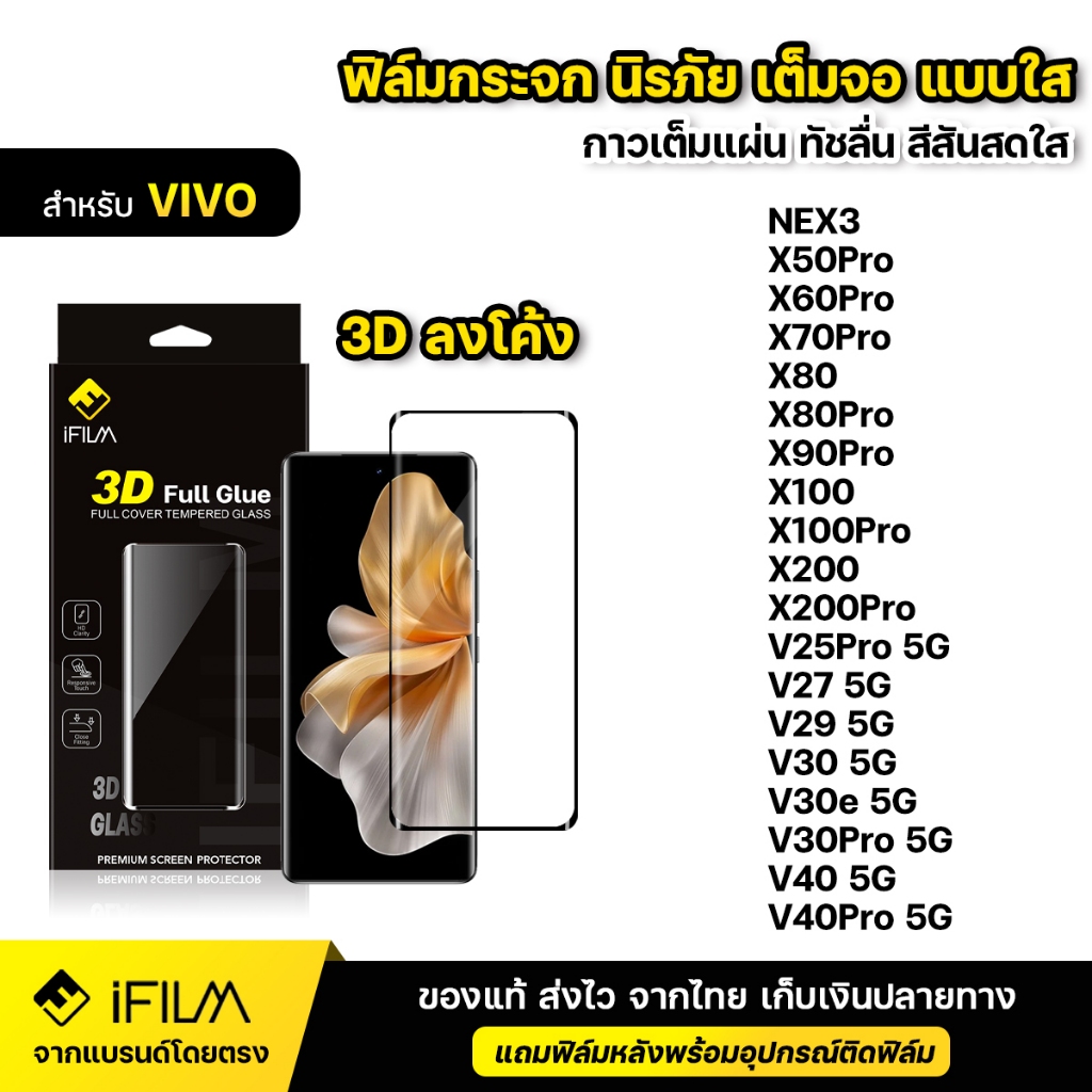 iFILM ฟิล์มกระจก นิรภัย กาวเต็ม 3D ขอบโค้ง VIVO X80Pro X90Pro X100 X200 Pro V25Pro V27 V29 V30 ...
