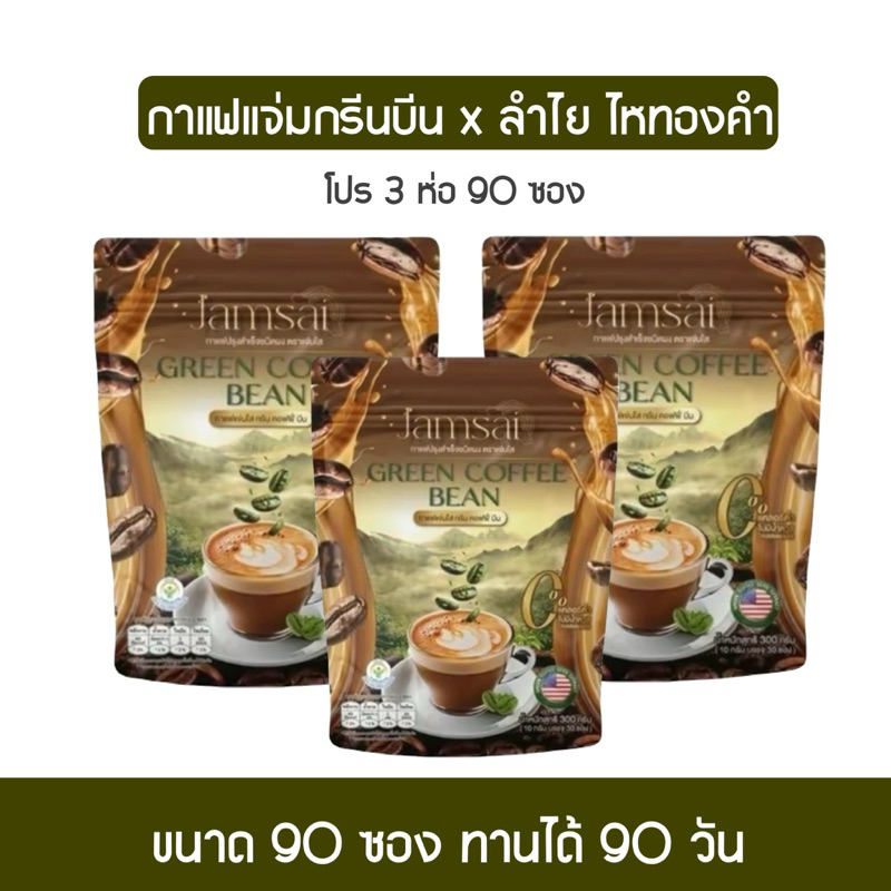 กาแฟลำไย 3 ห่อ กรีนบีนคอฟฟี่ Jamsai green bean coffee | Shopee Thailand