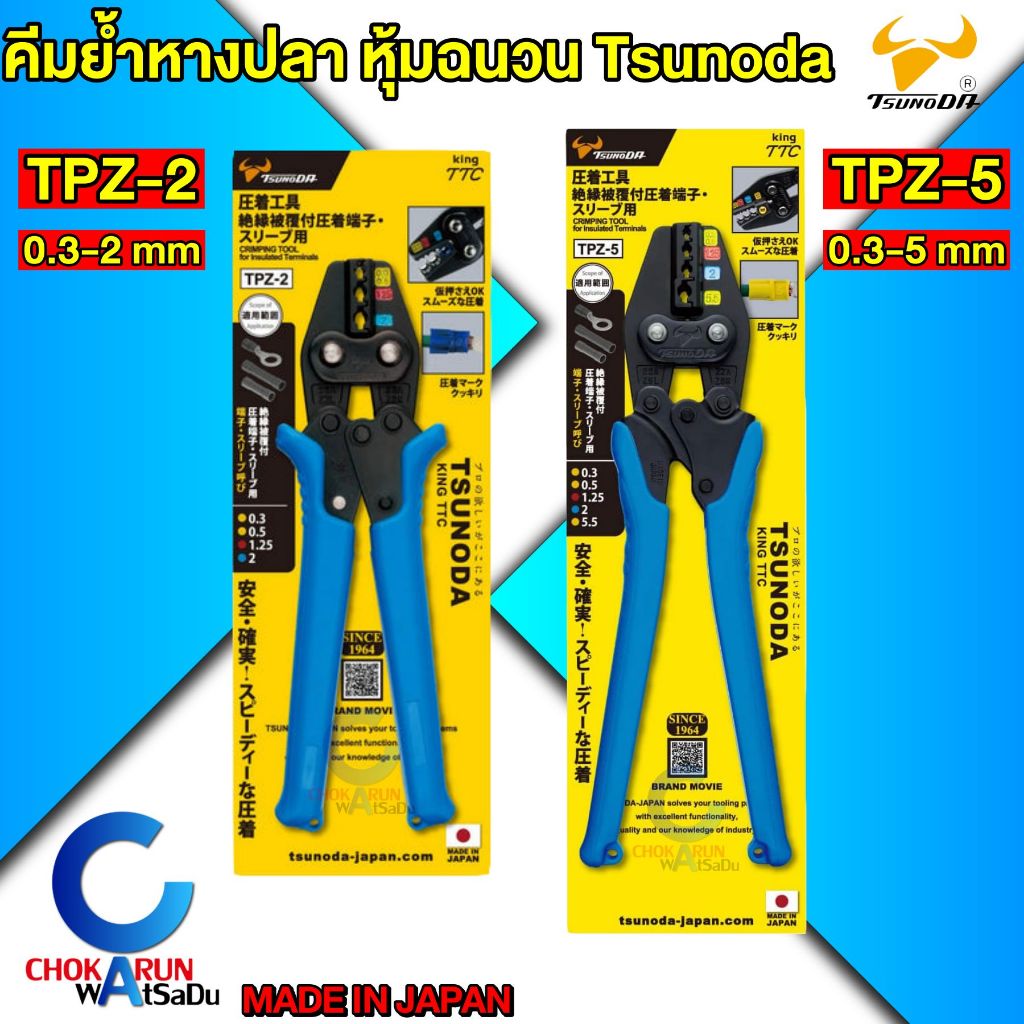 Tsunoda คีมย้ำหางปลา TPZ-2 / TPZ-3 [ ราคา ต่อ 1 ชิ้น ] ย้ำหางปลาหุ้มฉนวน made in Japan King TTC ...