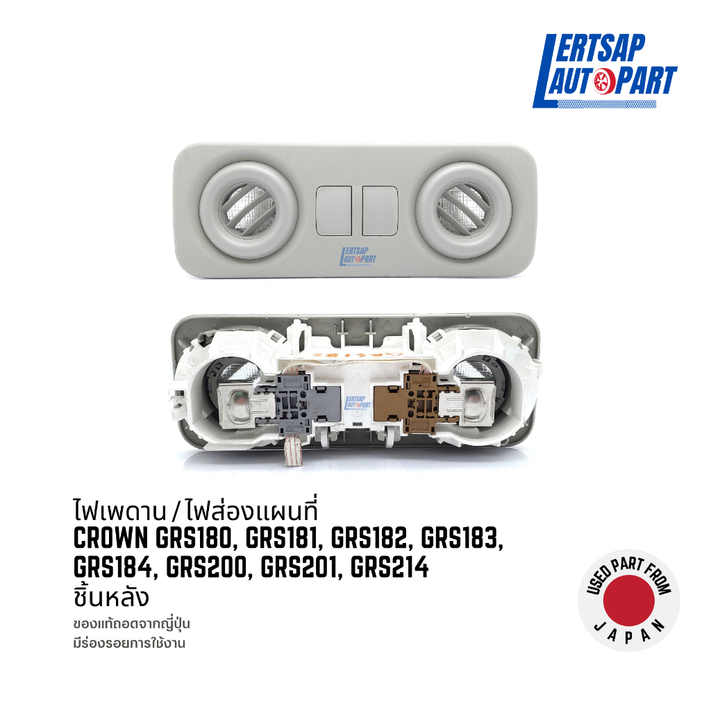 (ของแท้ถอด 🇯🇵) ไฟส่องแผนที่, ไฟในเก๋ง, ไฟเพดาน Toyota Crown GRS180, GRS181, GRS182, GRS183 ...