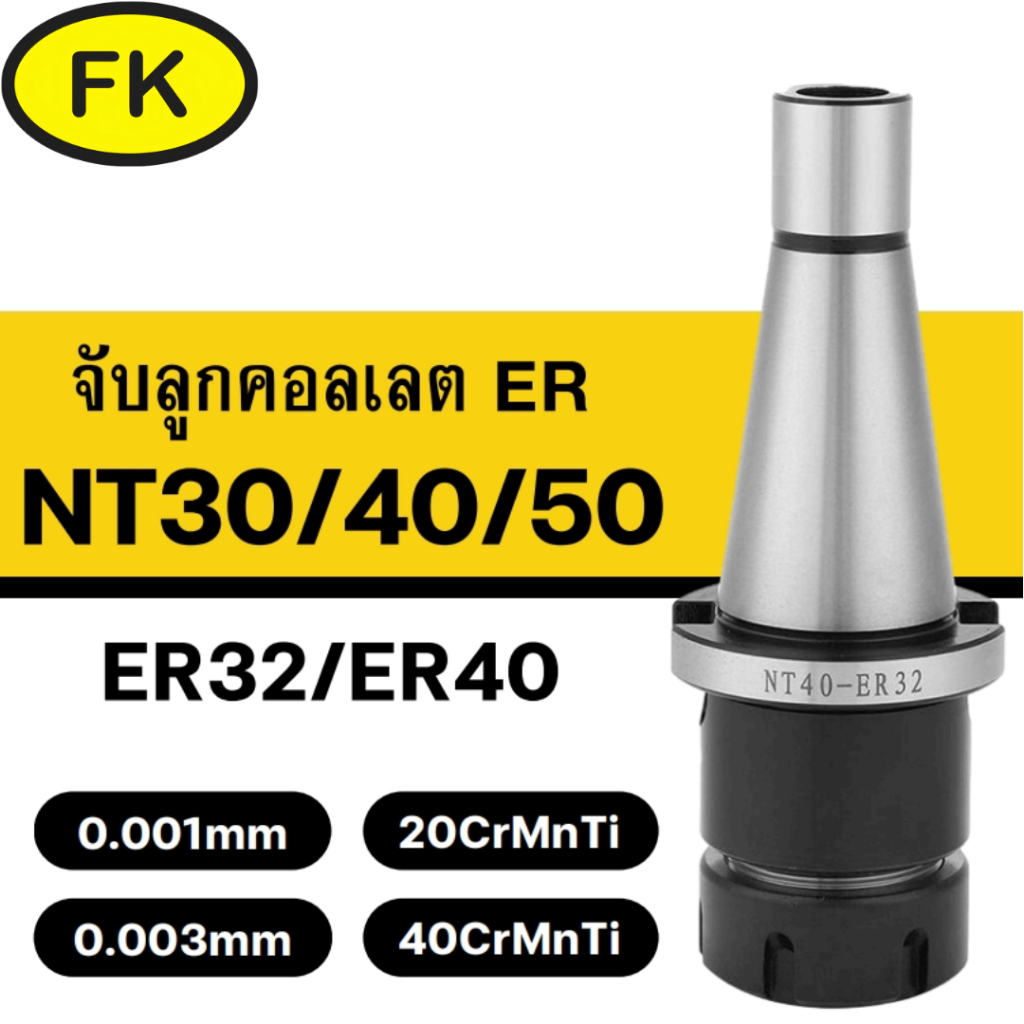 อาเบอร์ ARBOR NT30-NT40 สำหรับER หัวจับ Collet Chuck | Shopee Thailand
