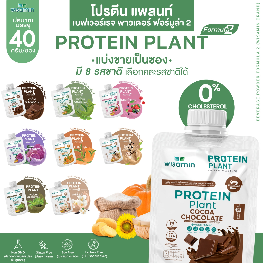 PROTEIN PLANT สูตร 2 โปรตีนแพลนท์ 8 รสชาติ (ตราวิษามิน) โปรตีนพืช 5 ...