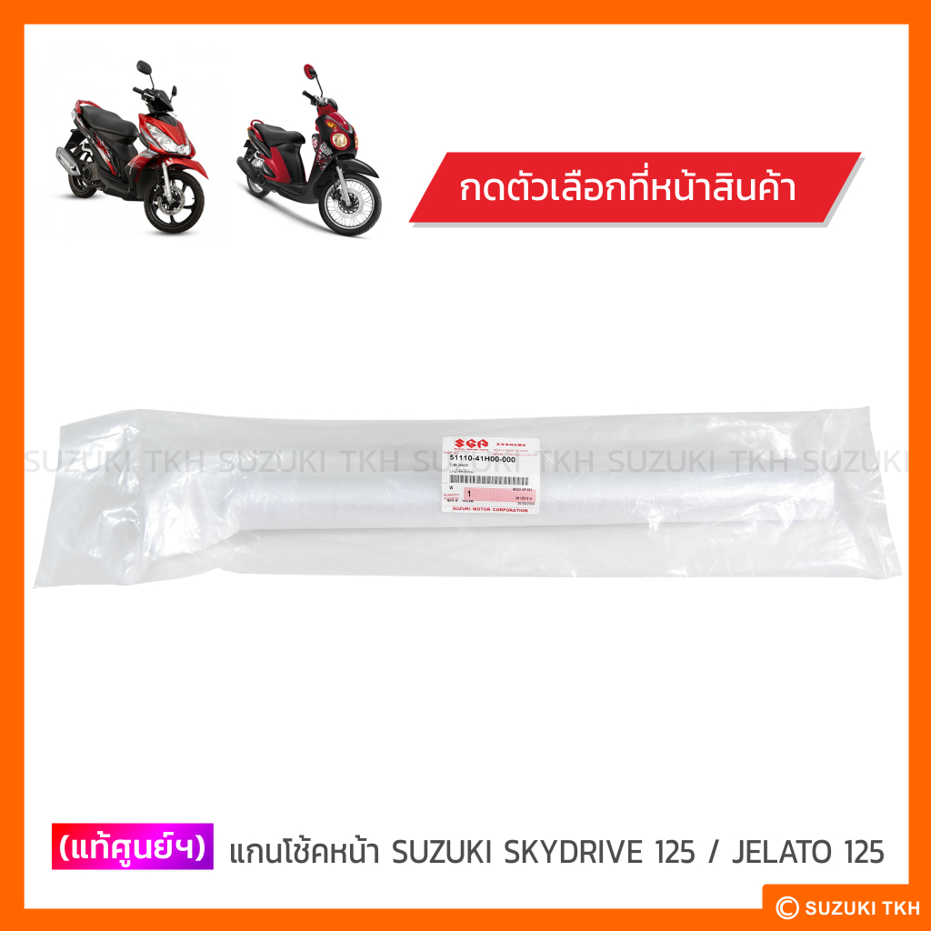 [แท้ศูนย์ฯ] แกนโช้คหน้า SUZUKI SKYDRIVE 125 / JELATO 125 (กดตัวเลือกด้านใน) | Shopee Thailand