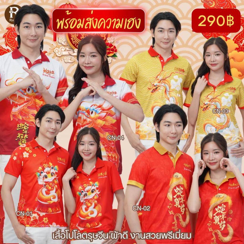 Rasika เสื้อโปโล ลายตรุษจีน 2025 Unisex สามารถใส่ได้ทั้งคุณผู้ชาย และ ...