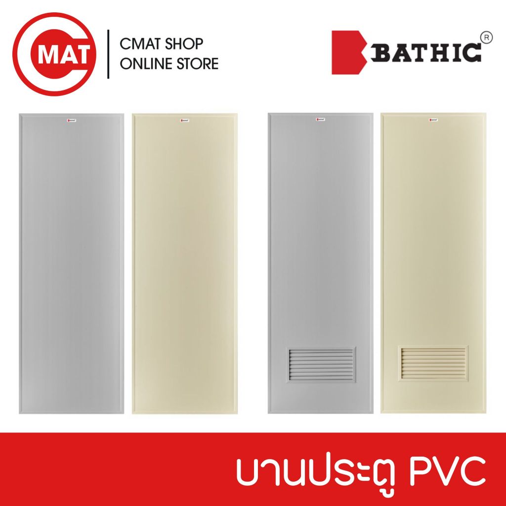 Bathic ประตู PVC รุ่นคลาสสิค BP1 / BP2 แบบไม่เจาะรูลูกบิด | Shopee Thailand