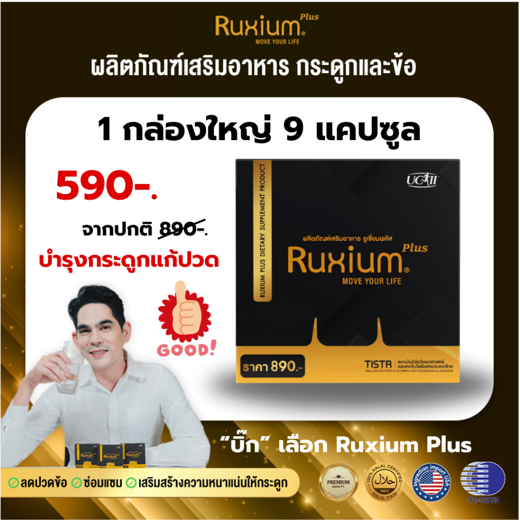 [ กล่องใหม่ 9 เม็ด ] ร้านบริษัท Ruxium Plus รูเซี่ยม พลัส บำรุงกระดูก ...