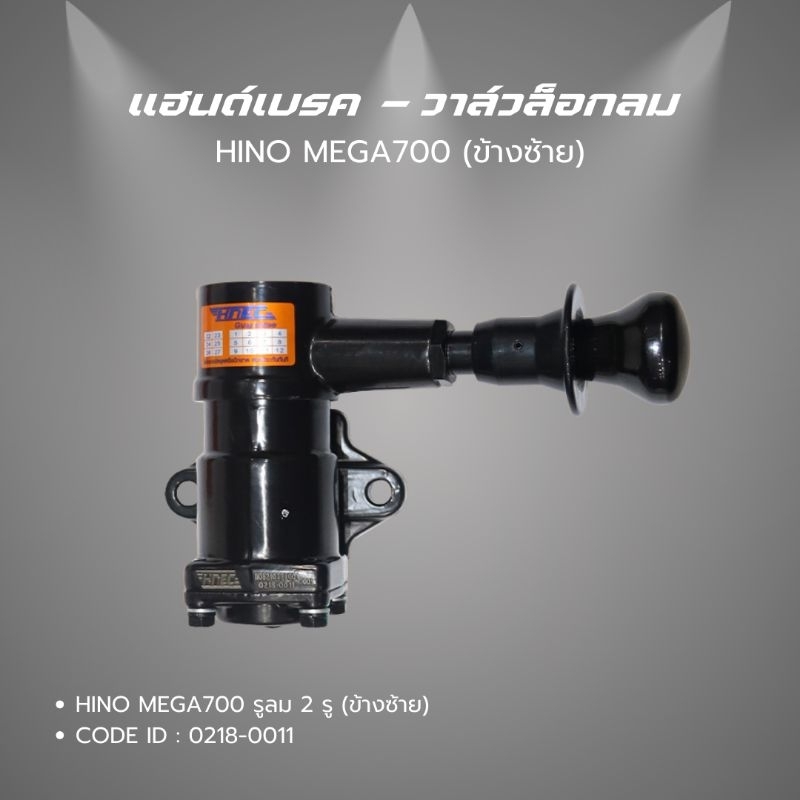 แฮนด์เบรคมือ วาล์วล็อคลม HINO MEGA700 รูลม 2 รู (ข้างซ้าย) HNEC 0218-0011 | Shopee Thailand