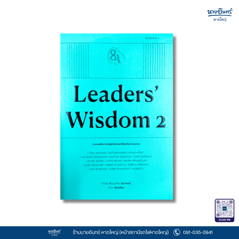 หนังสือ Leaders' Wisdom 2 รวมบทสัมภาษณ์ผู้นำแห่งยุค | Shopee Thailand