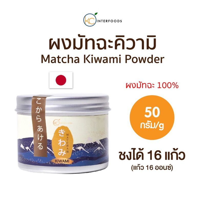 ผงมัทฉะญี่ปุ่นเกรดพรีเมียม KIWAMI | Ceremonial Grade | Japanese Matcha ...