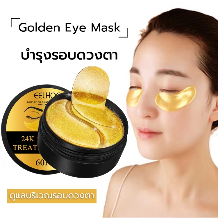 EELHOE 60pcs มาร์คใต้ตา 24k Golden Eye Mask Patch มาคใต้ตา ช่วยลดตาบวม ...