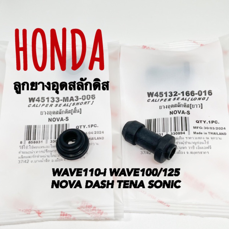 ลูกยางอุดสลักดิส WAVE110-i WAVE100/110/125 NOVA TENA DASH SONIC วาชิ | Shopee Thailand