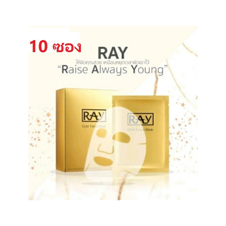 (10ซอง)ไม่มีกล่องมาร์คหน้า ray facial mask สีทอง ของแท้ | Shopee Thailand