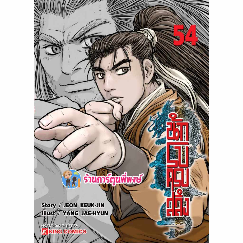 นักรบครบสลึง เล่ม 54 (95.-)smm(31/1/68) หนังสือ การ์ตูน มังงะ Yulgang ...