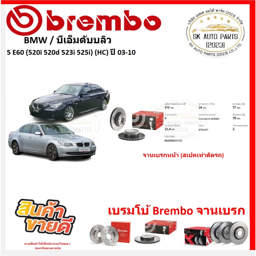 จานเบรค แบมโบ้ Brembo รุ่น BMW 5 E60 (520i 520d 523i 525i) (HC) ปี 03 ...