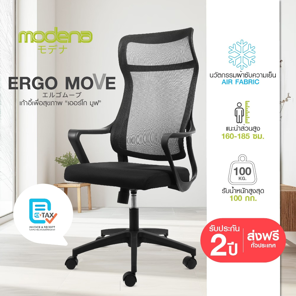 [ออก E-Tax ได้] Modena เก้าอี้สุขภาพ รุ่น Ergo Move (เออร์โก มูฟ) - เก้าอี้ทำงาน เก้าอี้ออฟฟิศ ...