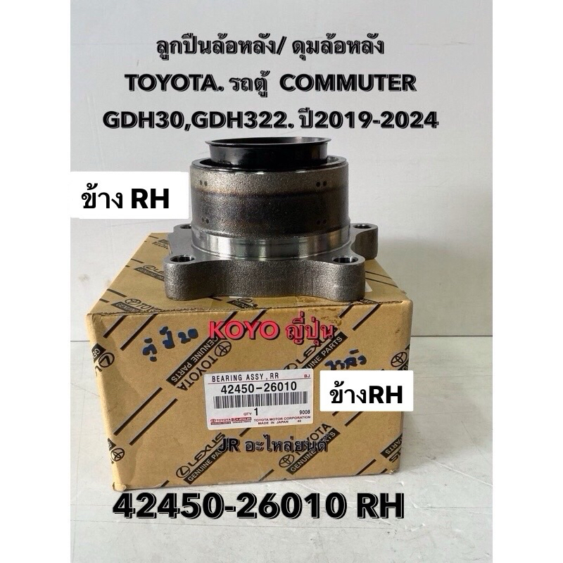 ลูกปืนล้อหลัง /ดุมล้อหลัง TOYOTA รถตู้ COMMUTER GDH30,GDH322 ปี2019 ...