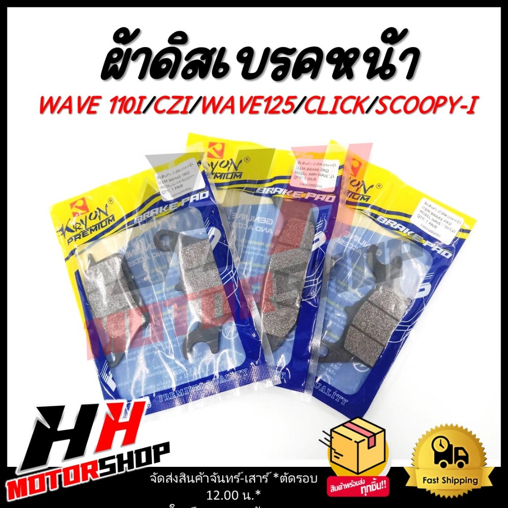 ผ้าดิสเบรค WAVE125/110I/110/100CLICKI/CLICK110 I/SCOOPY-I/NOVA/TENA/SONIC/DASH/MSX/PCX/FINO ...