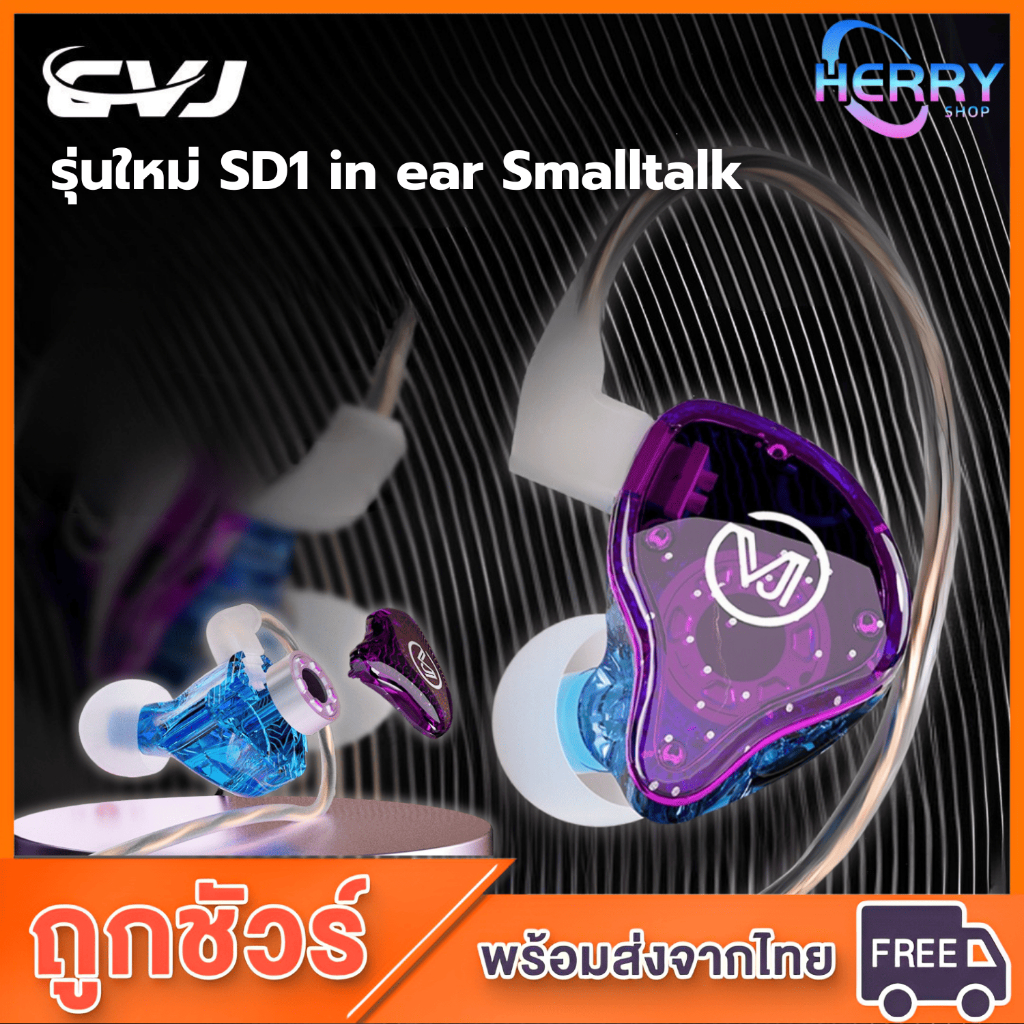 CVJ รุ่นใหม่ SD1 in ear Smalltalk หูฟังอินเอียร์ เสียงดี เบสแน่น สายยาว ...