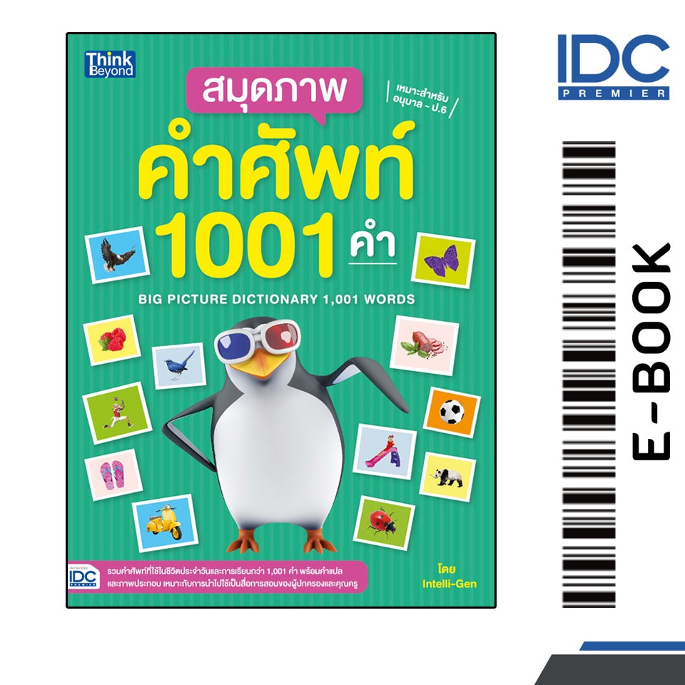 [EBOOK] [Think Beyond]สมุดภาพคำศัพท์ 1001 คำ (BIG PICTURE DICTIONARY ...