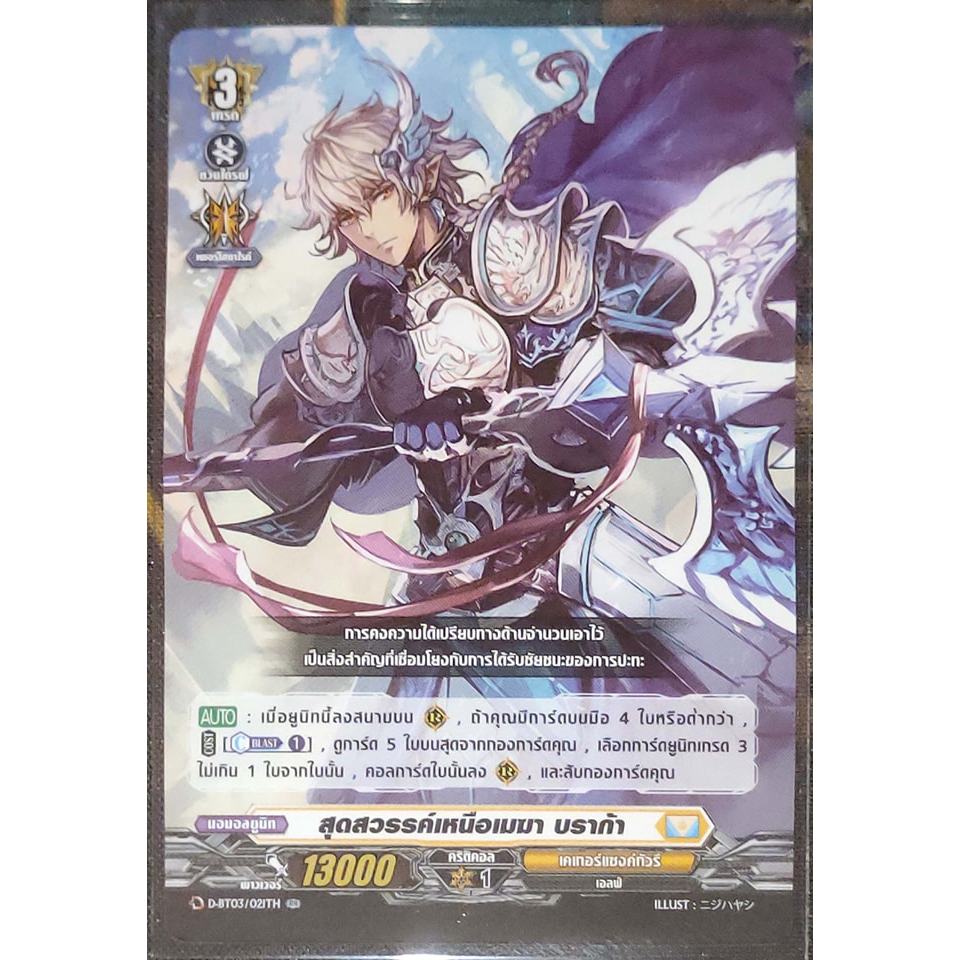 การ์ด แวนการ์ด สุดสวรรค์เหนือเมฆา บราก้า (การ์ดไม่ฟรอย) #เนชั่น เคเทอร์แซงค์ทัวรี เกรด 3 D-BT03 ...