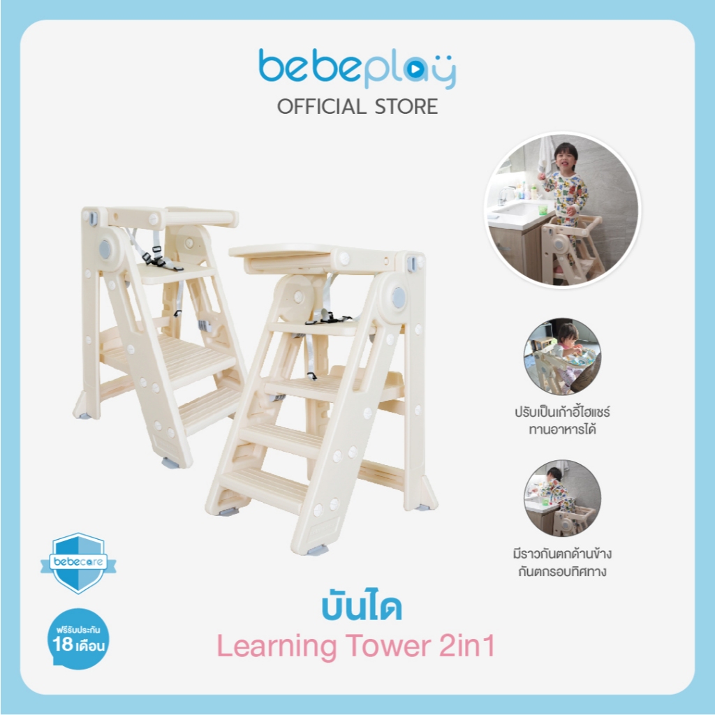 bebeplay บันได Learning Tower 2in1 | Shopee Thailand
