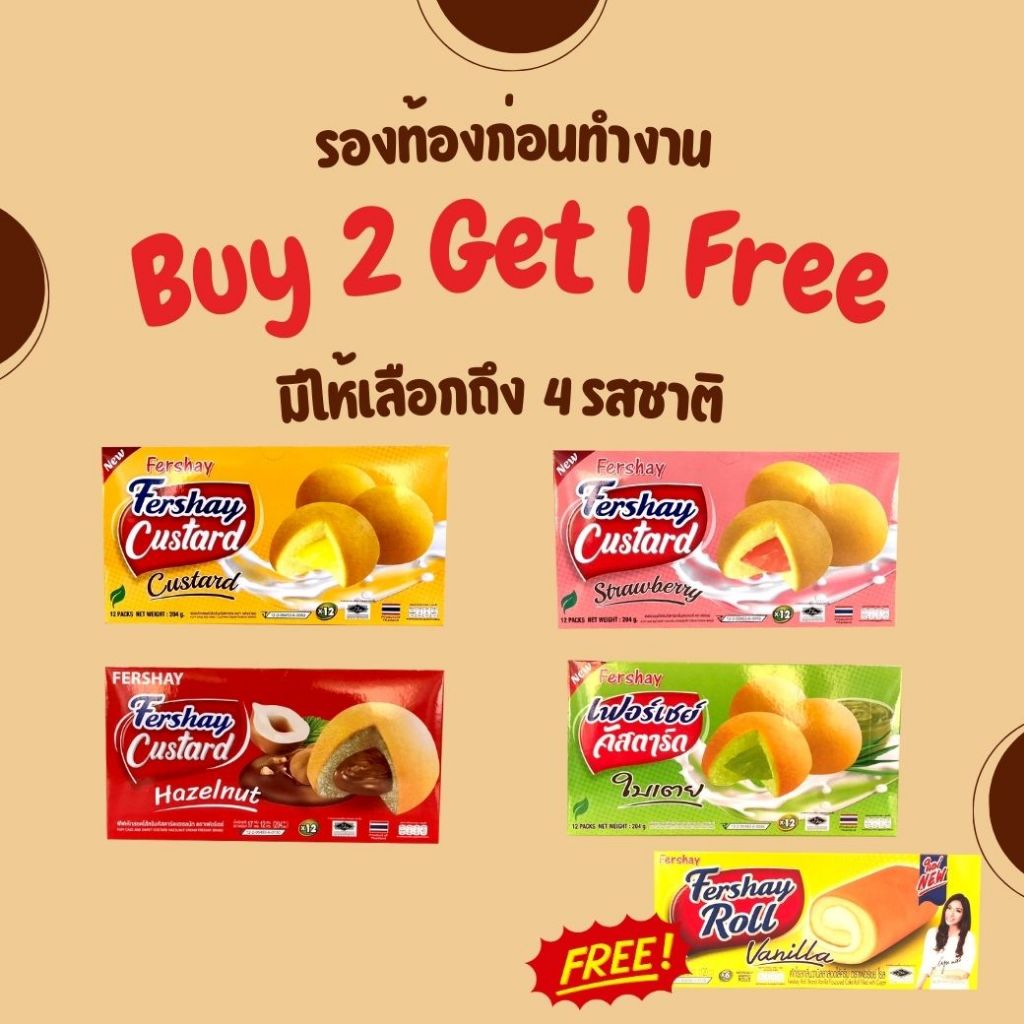 Fershay เฟอร์เชย์ คัสตาร์ดขนาด 17กรัม/แพ็ค 12 ชิ้น (มีให้เลือก 4 รสชาติ ...