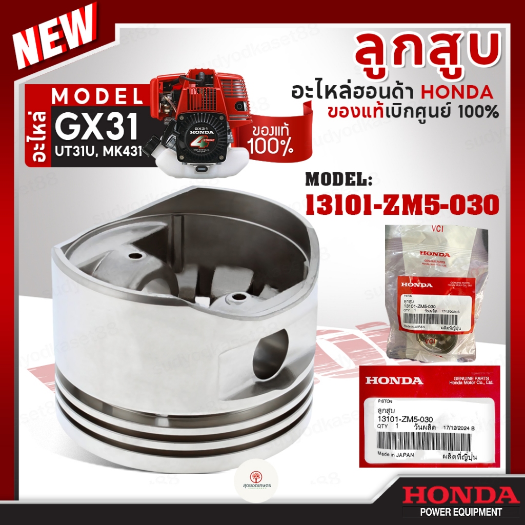 HONDA แท้ 100% ลูกสูบ เครื่องตัดหญ้า GX31 , UT31 , UMK431 แท้ ฮอนด้า #13101-ZM5-030 | Shopee ...