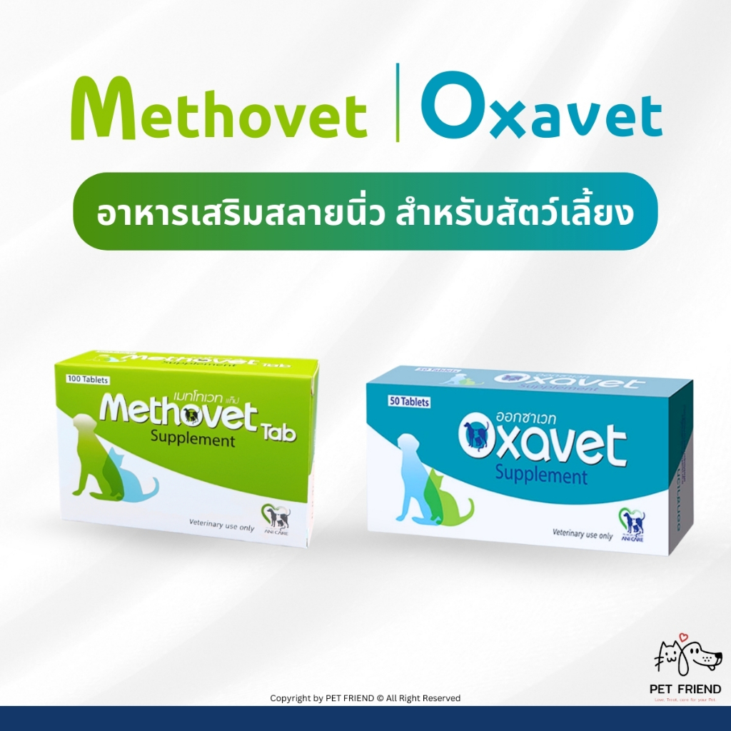 Methovet | Oxavet 🐱🐶 ทางเลือกสำหรับดูแลนิ่วในกระเพาะปัสสาวะ ของสุนัขและ ...