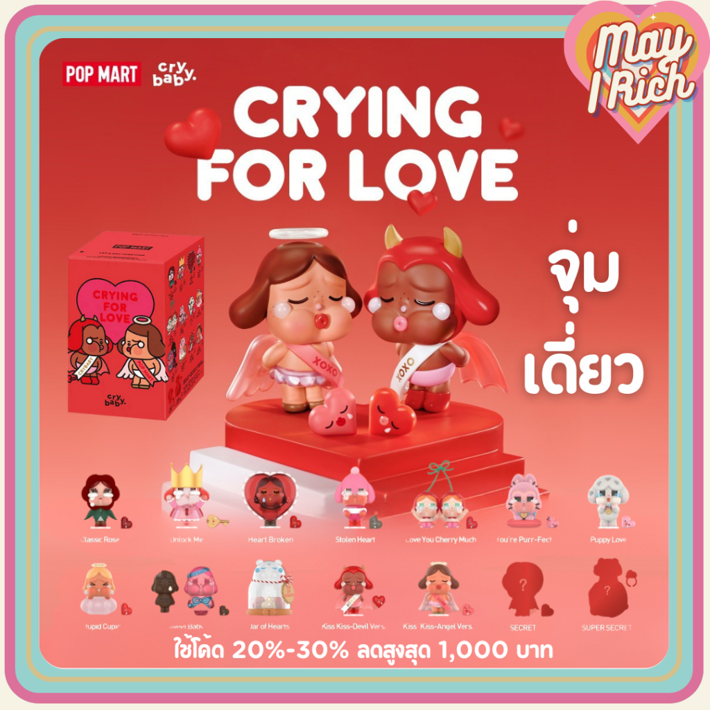 [พร้อมส่งในไทย จุ่ม เดี่ยว ] Crybaby Crying for love **ยกBox กด 12 จุ่ม** | Shopee Thailand