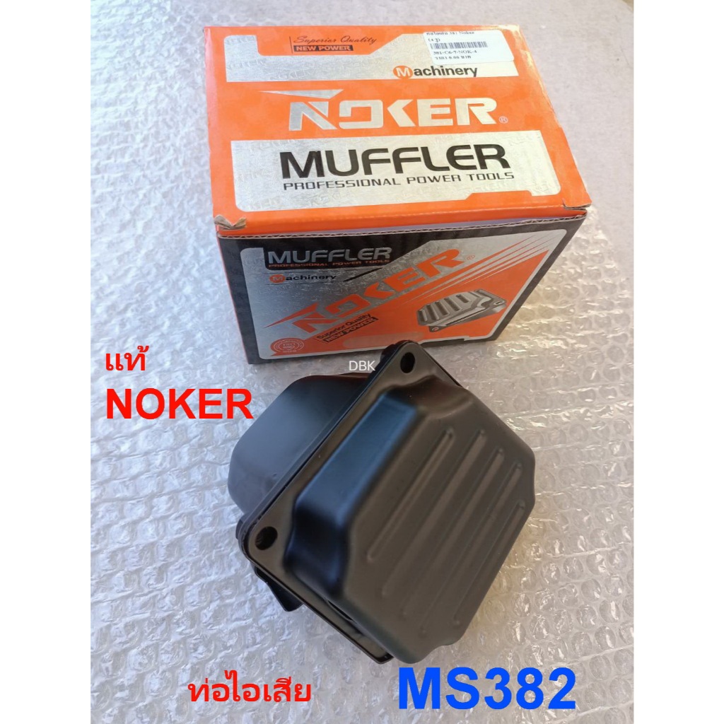 ท่อไอเสีย382 เลื่อย STIHL MS382NOKERแท้ๆ อะไหล่ทดแทน สติล MS382 เกรดAA ...