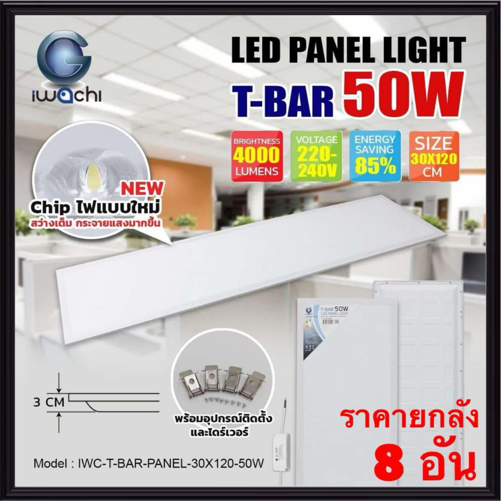 (ราคาลัง 8 โคม) IWACHI โคมฝังฝ้า 50W มีมอก. ขนาด 30x120CM. LED PANEL T ...