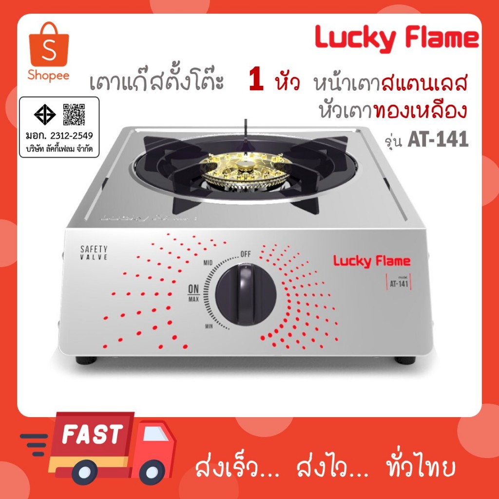 Lucky Flame เตาแก๊สหัวเดี่ยว หัวเตาทองเหลือง รุ่น AT-141 (เฉพาะเตาแก๊ส) Lucky Flame AT141 AT 141 ...